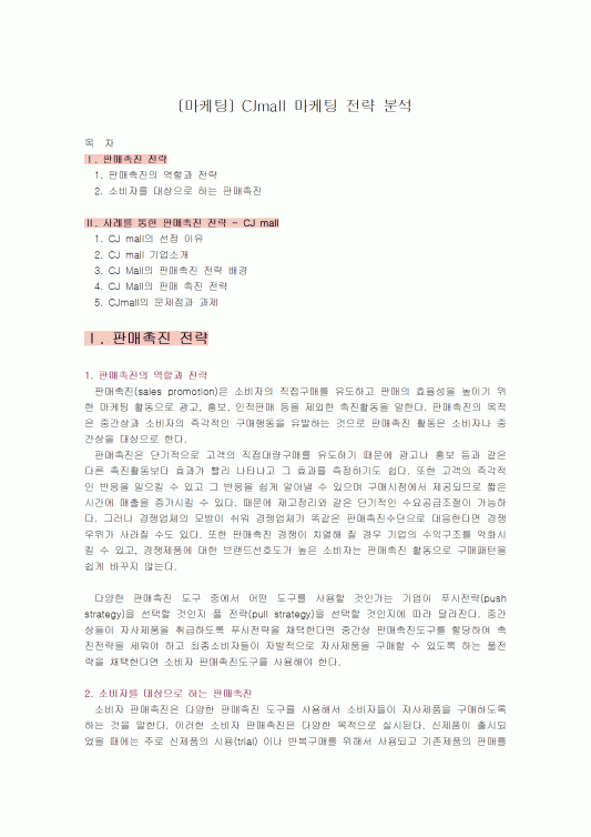 [마케팅] CJmall 마케팅 전략 분석
