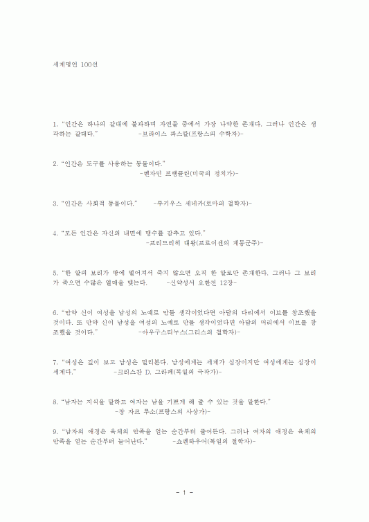 세계 명언 100선