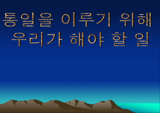 통일을 위해 우리가 할일