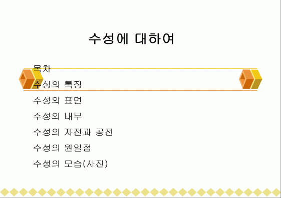 수성에 대해 레포트 자료