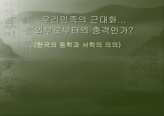 한국의 동학과 서학의 의의