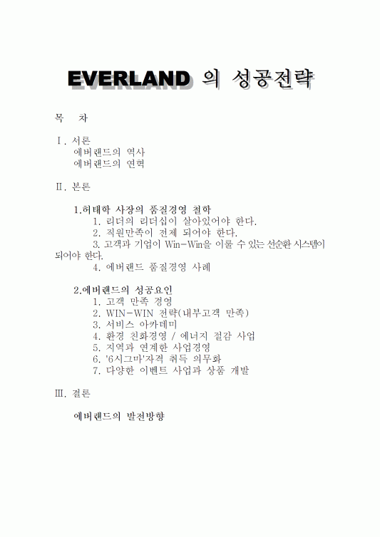 EVERLAND 의 성공전략