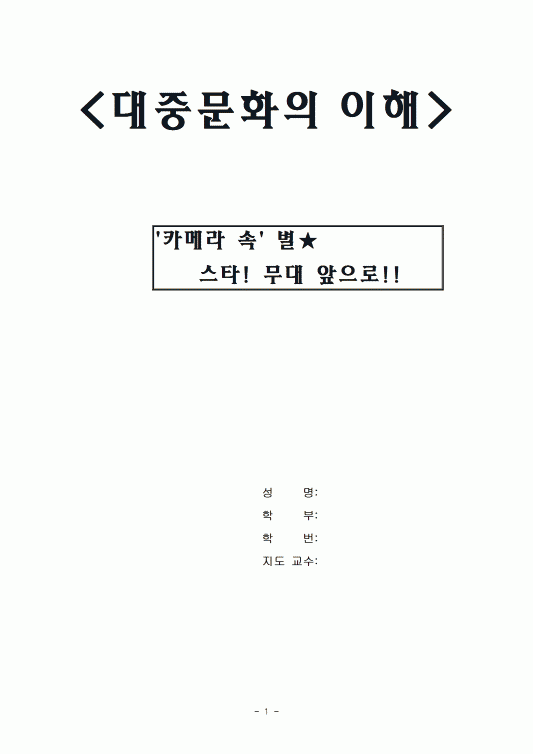 공연장에 선 스타들(스타들의 공연 무대 진출)