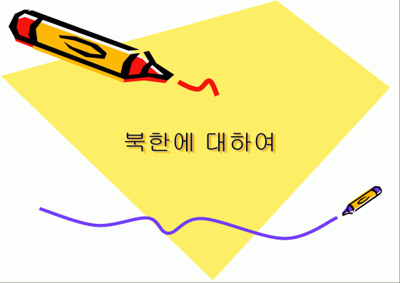 북한에 대해 레포트 자료