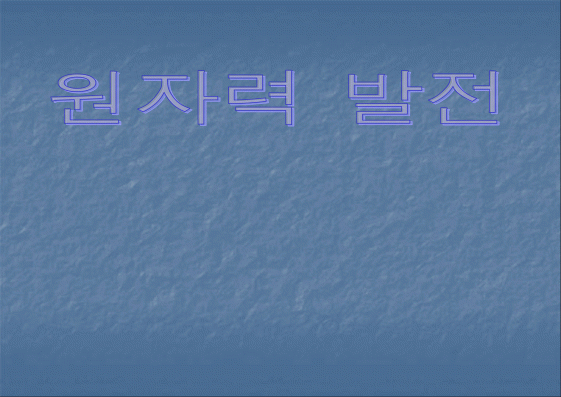 원자력발전 레포트 자료