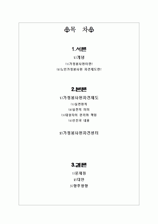가정봉사원 파견제도에 관하여