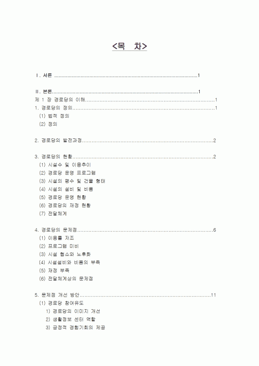 경로당의 현황과 문제점.