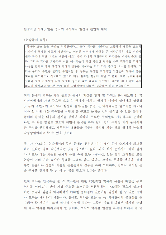 논술작성 사례3 - 일본과 중국의 역사왜곡 현상의 원인과 대책에 대한 논술작성 요령