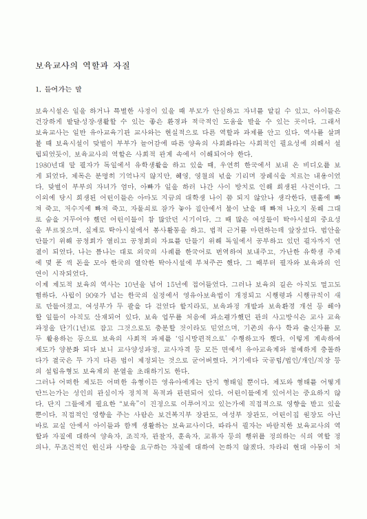 보육교사의 역할과 자질의 변화를 위한 사유