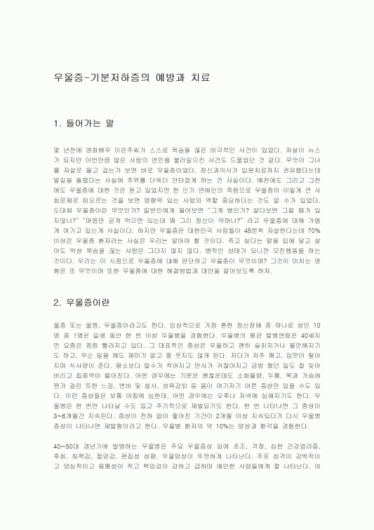 우울증-기분저하증의 예방과 치료