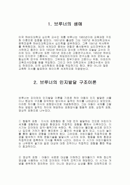 브루너의 생애와  인지발달 구조이론