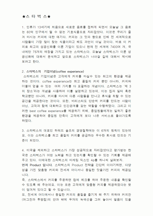 스 타 벅 스 레포트 자료