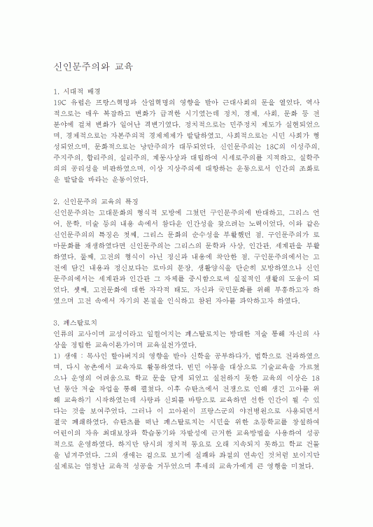 신인문주의와 교육