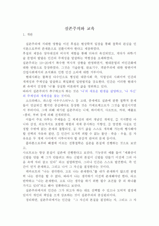 실존주의와 교육