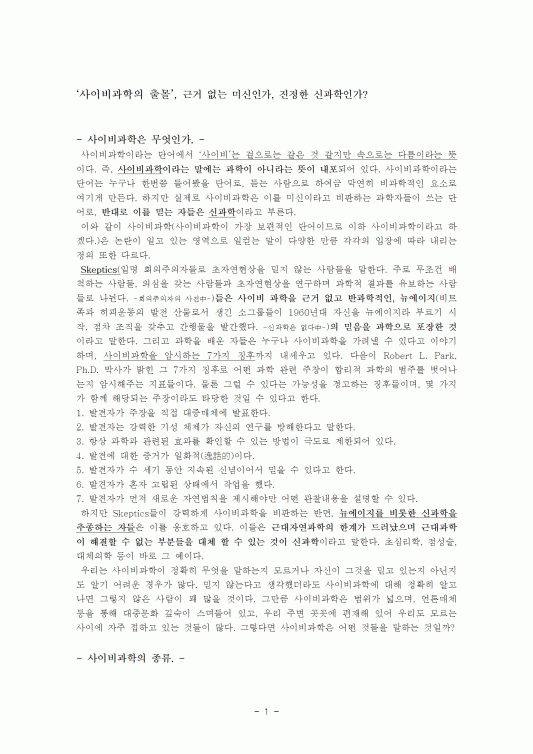 사이비과학의 출몰