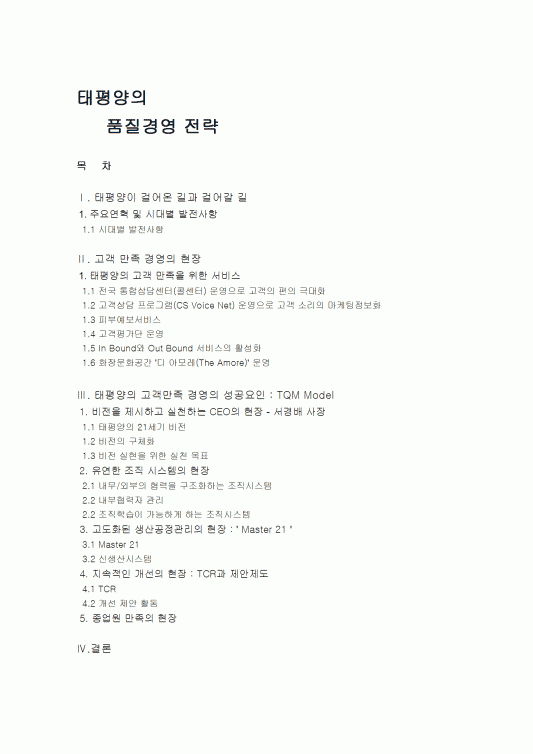 태평양의 품질경영 전략