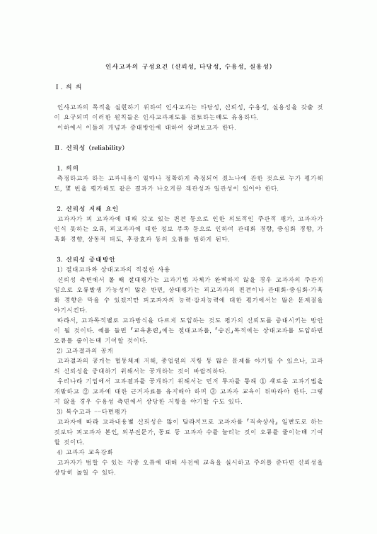 인사고과의 구성요건 (신뢰성, 타당성, 수용성, 실용성)