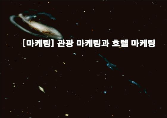 [마케팅] 관광 마케팅과 호텔 마케팅