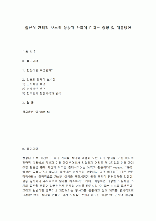 [협상]일본의 전체적 보수화 양상과 한국에 미치는 영향 및 대응방안