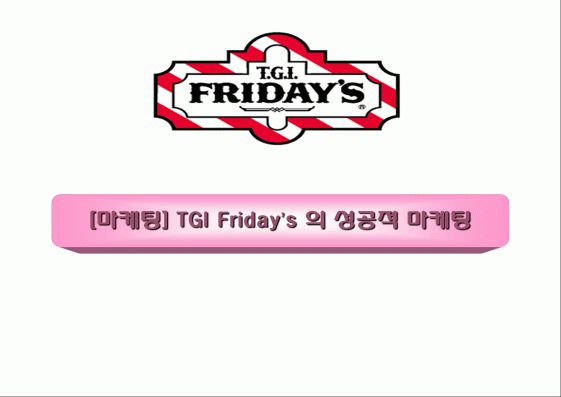 [마케팅] TGI Friday’s 의 성공적 마케팅