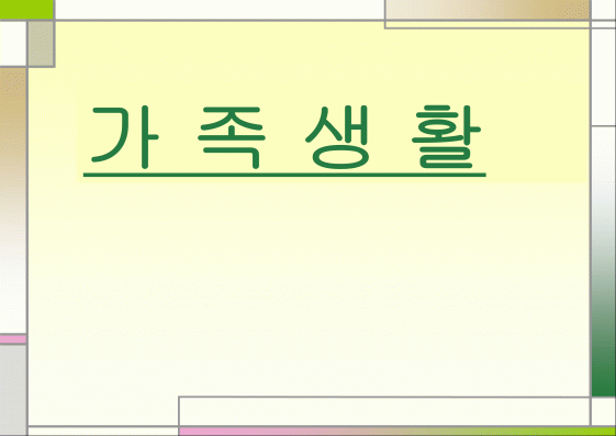 가족 생활 레포트 자료