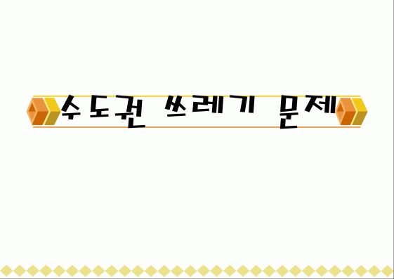 수도권 쓰레기 문제