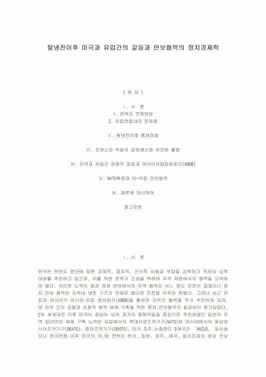 탈냉전이후 미국과 유럽간의 갈등과 안보협력의 정치경제학