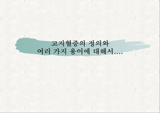 [분석/조사] 고지혈증 [의약학]