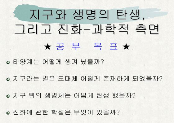 지구와 생명의 탄생과 진화