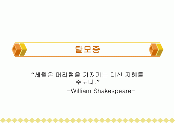 탈모의 원인 및 치료