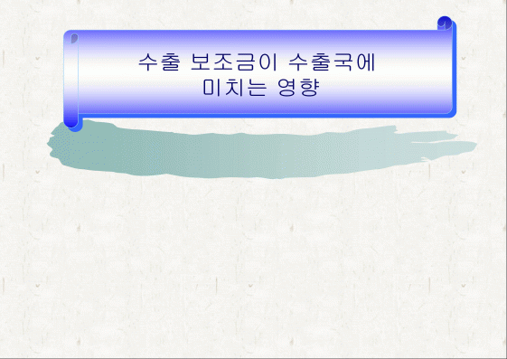 수출보조금이 수출국에 미치는 영향