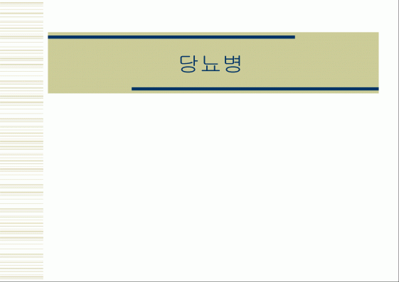 당뇨병 파워포인트