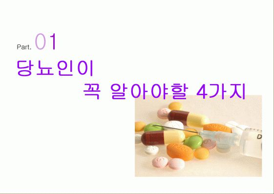 당뇨병과 비만 파워포인트