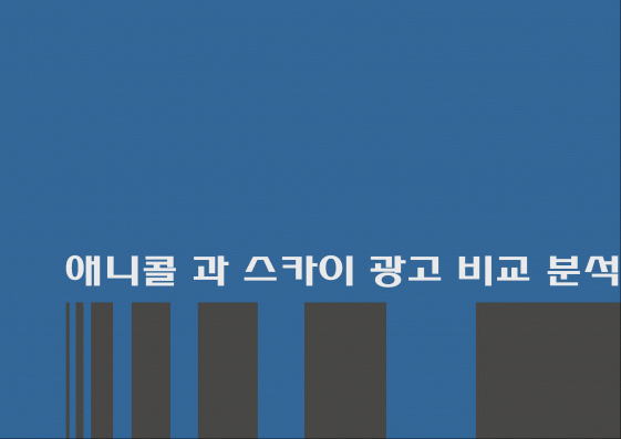 애니콜 과 스카이 광고 비교 분석