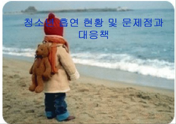 청소년 흡연 현황 및 문제점과 대응책