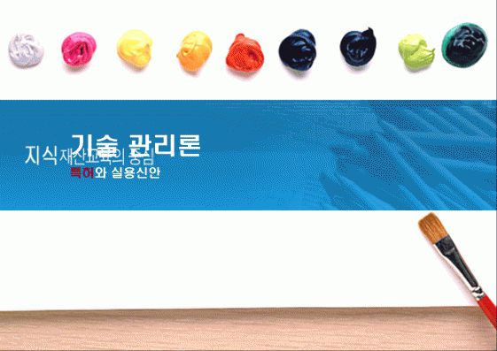 특허와 실용신안-기술 관리론