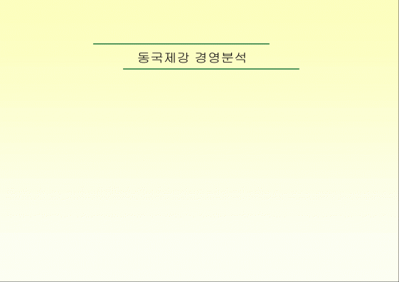 동국제강 경영분석