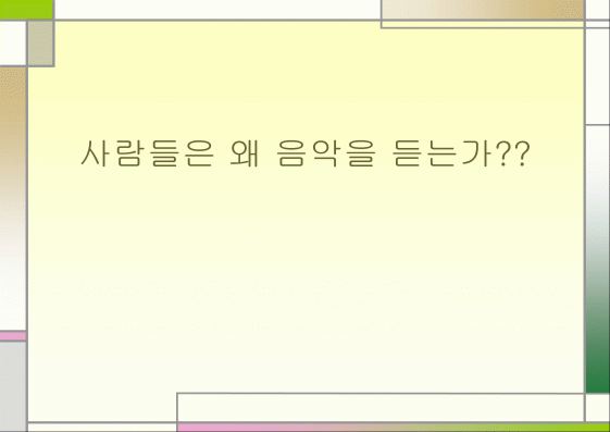 음악의 정의 및 감상