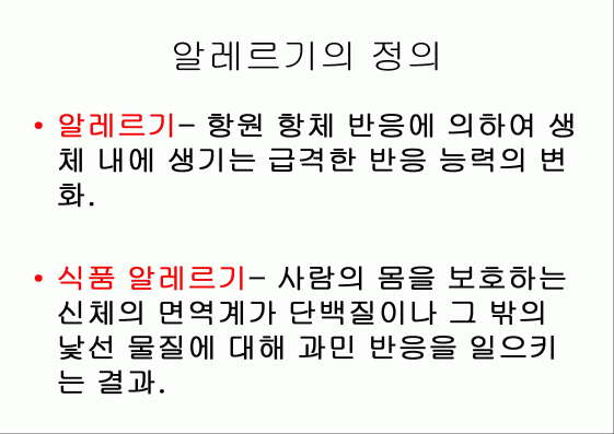 알레르기 식사요법 파워포인트