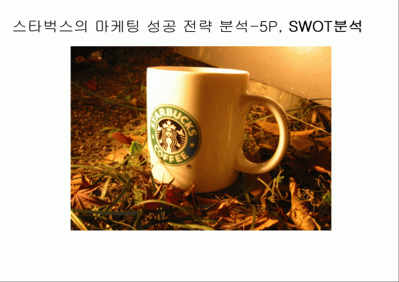 스타벅스의 마케팅 성공 전략 분석-5P, SWOT분석