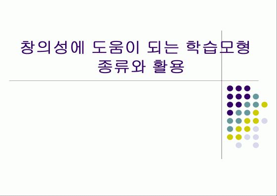 창의성에 도움이 되는 학습모형 종류와 활용
