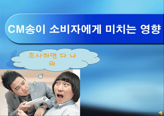 CM송이 소비자에게 미치는 영향