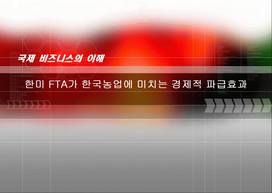 한미 FTA가 한국농업에 미치는 경제적 파급효과