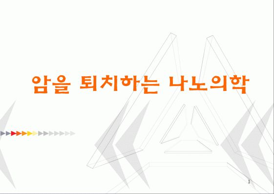 암을 퇴치하는 나노의학