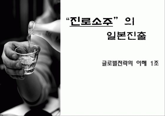 진로소주의 일본진출