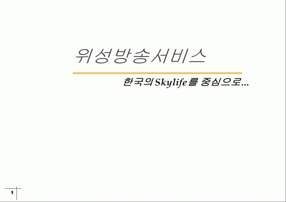 위성방송서비스-Skylife를 중심으로