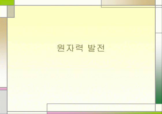 원자력 발전 레포트 자료