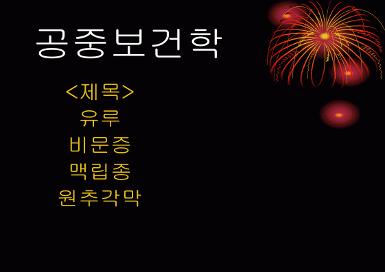 공중보건학 유루증