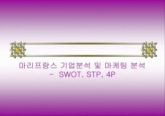 마리프랑스 기업분석 및 마케팅 분석 - SWOT, STP, 4P