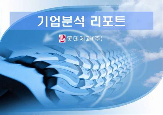 롯데제과(주) 기업분석